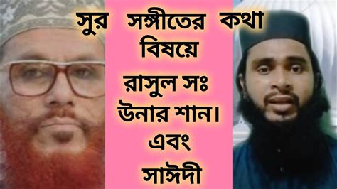 সুরের সঙ্গে রাসুল সঃ উনার শান।আবার সাঈদীর শান নিয়ে মতপার্থক্য। Youtube