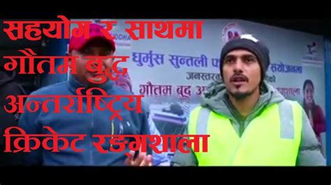 गौतम बुद्ध अन्तर्राष्ट्रिय क्रिकेट रङ्गशालालाई १ भ्यान तरकारी सहयोग