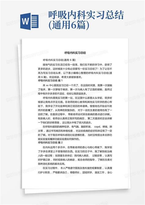 呼吸内科实习总结通用6篇word模板下载编号qdgpbrwp熊猫办公