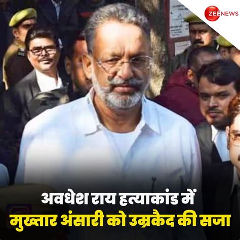 Zee News मुख्तार अंसारी को आज कोर्ट से बड़ा झटका लगा है अवधेश राय