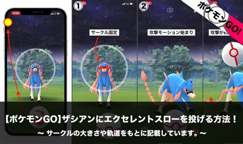 【ポケモンgo】ザシアンにエクセレントスローを投げる方法！サークルの大きさや軌道をもとに記載しています。 Nomanoma 面白そうの攻略サイト