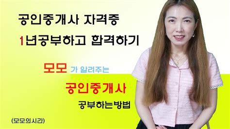 공인중개사 독학하는 방법 ㅣ 공인중개사 1년안에 합격하기 ㅣ 모모가 알려주는 공인중개사 공부하는 방법 Part2 Youtube