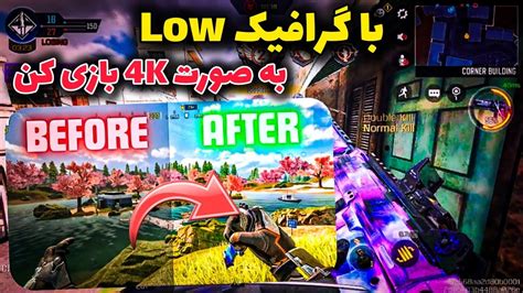 با گرافیک Low با این کیفیت تصویر کالاف بزن 🔥 Youtube