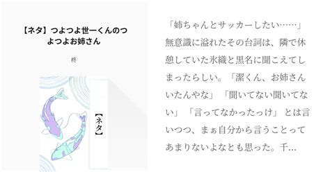 3 【ネタ】つよつよ世一くんのつよつよお姉さん 【ネタ】 柊の小説シリーズ Pixiv