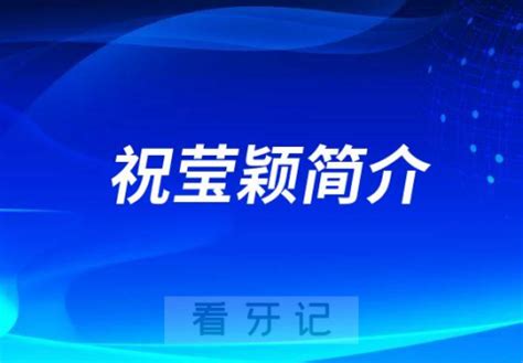 杭州口腔医院台州分院祝莹颖简介 看牙记网