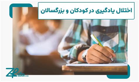 صفر تا صد اختلال یادگیری در کودکان و بزرگسالان ضحی زندی