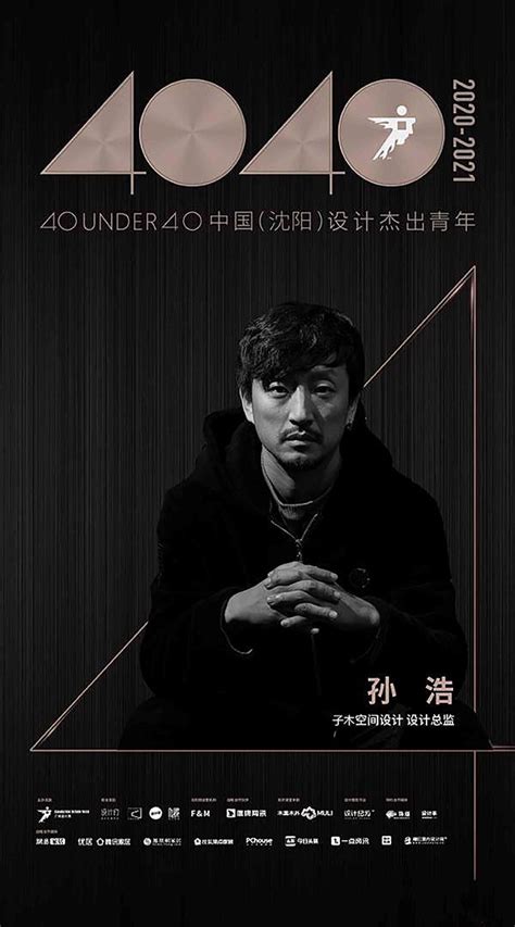 孙浩2020年度荣誉 40 UNDER 40 中国设计杰出青年 迎风起航 知乎