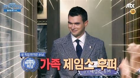 비정상회담 설 특집호주로 떠났던 제임스 후퍼 깜짝 출연 Jtbc 뉴스