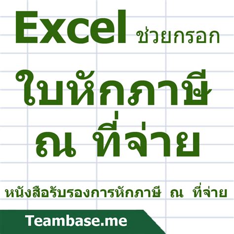 11 Excel ช่วยกรอก ใบหักภาษี ณ ที่จ่าย Full Version Teambase Me