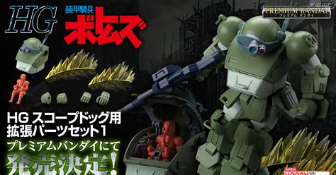『ボトムズ』プラモデル「hg スコープドッグ」をさらに楽しむエフェクト＆オプションパーツが拡張セットとして登場！プレバンにて近日予約開始予定