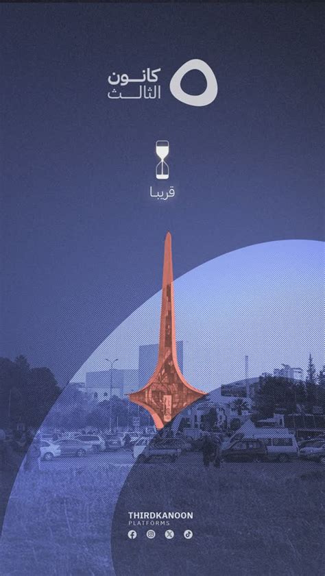 ‎كانون الثالث‎ ‎صار الوقت للحكاية يلي ما بتنحكى من الشارع، من الذاكرة، من كل زاوية حاولوا