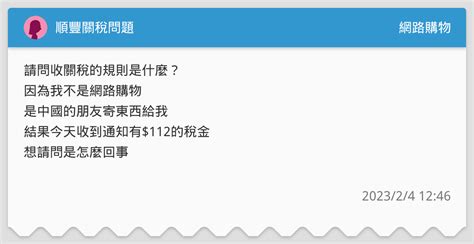 順豐關稅問題 網路購物板 Dcard