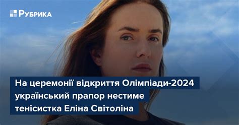 На церемонії відкриття Олімпіади 2024 український прапор нестиме