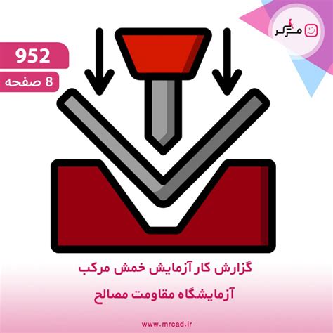 گزارش کار آزمایش خمش مرکب آزمایشگاه مقاومت مصالح ۹۵۲ مِسترکَد