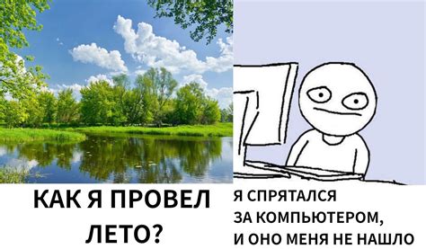 Как я провел лето Пикабу