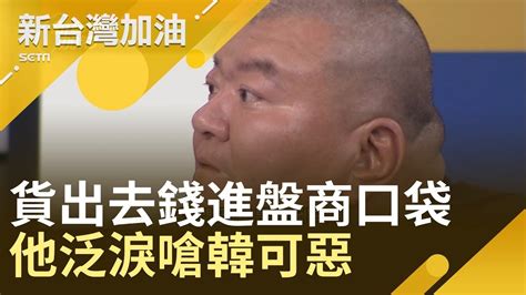 貨出去錢進盤商口袋！髮蠟哥泛淚嗆韓國瑜可惡│廖筱君主持│【新台灣加油精彩】20190306│三立新聞台 Youtube