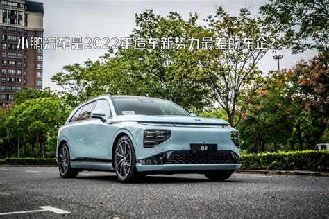 真的假的？小鵬汽車竟是2022年造車新勢力最差的車企？ 每日頭條