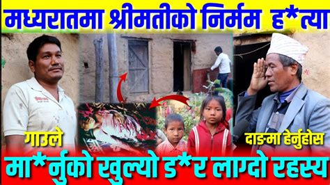 मध्यरातमा श्रीमतीको हत्याखुनले लतपत श्रीमान ले ४ जनालाई मारने धम्की