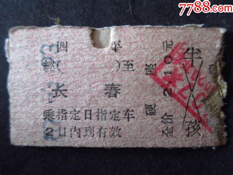 1967年火车票 四平 长春 价格4元 Se93223978 火车票 零售 7788收藏收藏热线