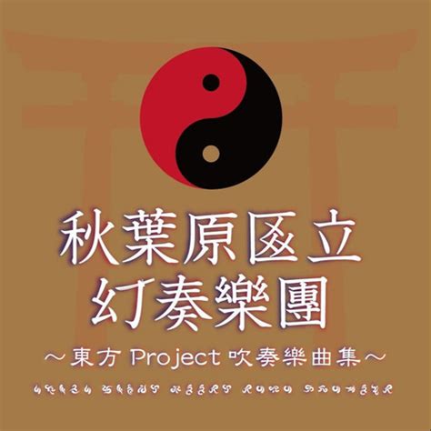 亡き王女の為のセプテット 秋葉原区立すいそうがく団！ Mp3免费在线下载播放 歌曲宝 找歌就用歌曲宝 Mp3音乐高品质在线免费下载