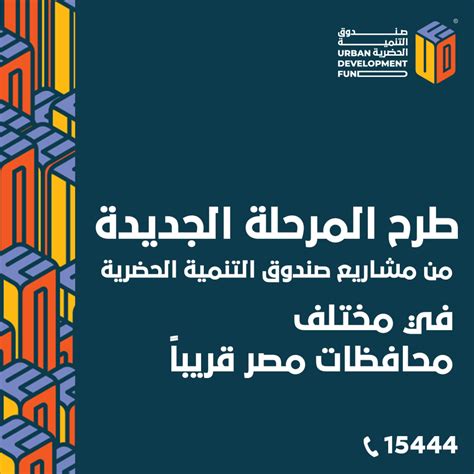 صندوق التنمية الحضرية يُعلن عن طرح شقق سكنية في مختلف أنحاء الجمهورية