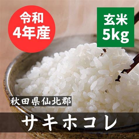 令和5年 秋田県産 サキホコレ 玄米5kg 特別栽培米 減農薬 35024700 無農薬玄米ライスショップハセガワ 通販