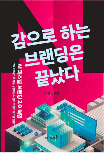 엠유 조연심 대표 Ai 기반 퍼스널 브랜딩 혁명 『감으로 하는 브랜딩은 끝났다』 출간