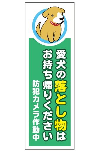 犬の用便行為・糞尿放置禁止看板dkp Ct24 設備標識・配管識別・警告表示【株式会社石井マーク】見積・問合せ