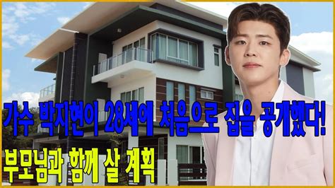 가수 박지현이 28세에 처음으로 집을 공개했다 부모님과 함께 살 계획 Youtube