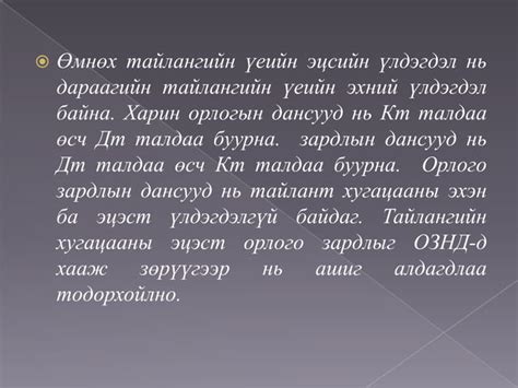 Нягтлан бодох бүртгэлийн үндэс хичээл 4 ШИДС Pptx