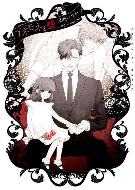 アネモネと嘘（ショコラ文庫） ライトノベル（ラノベ）、bl（ボーイズラブ）│電子書籍無料試し読み・まとめ買いならbookwalker