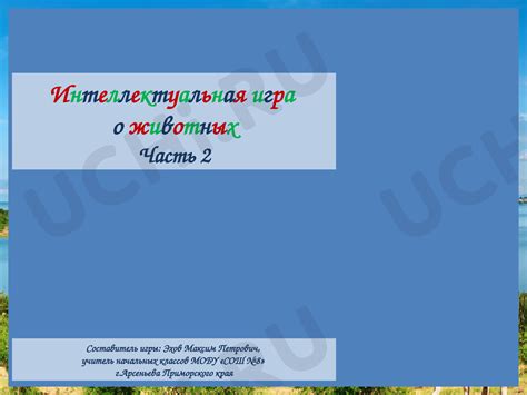 📈 Презентация №18 по теме “Презентация к уроку окружающего мира Интеллектуальная игра о