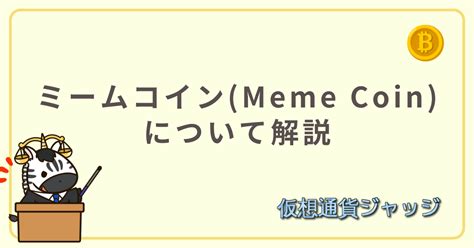 【仮想通貨】ミームコインmeme Coinとは何か？特徴や、投資の際の注意点について解説をしていきます！ 仮想通貨ジャッジ
