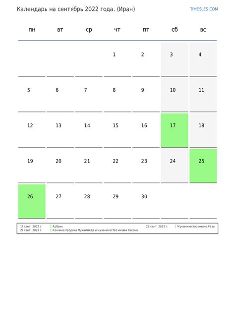 Календарь на сентябрь 2022 года с праздниками в Иране Распечатать и скачать календарь