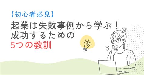 【初心者必見】起業は失敗事例から学ぶ！成功するための5つの教訓 起業コンパス