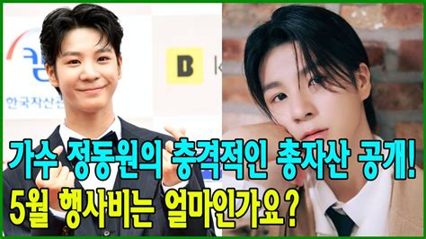 미스터트롯 가수 정동원의 충격적인 총자산 공개 5월 행사비는 얼마인가요 YouTube