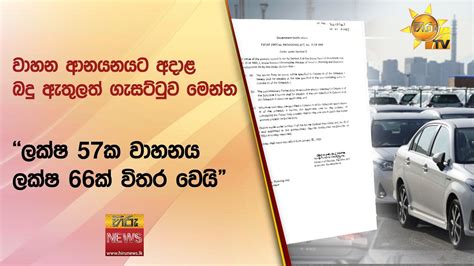 වාහන ආනයනයට අදාළ බදු ඇතුලත් ගැසට්ටුව මෙන්න ලක්ෂ 57ක වාහන බද්ද ලක්ෂ