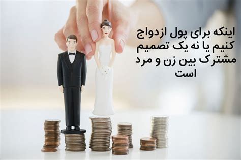 ازدواج برای پول صحیح است؟ مزایای و معایب ویکی روان