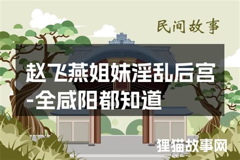 赵飞燕姐妹淫乱后宫 全咸阳都知道历代皇帝后宫狸猫故事网