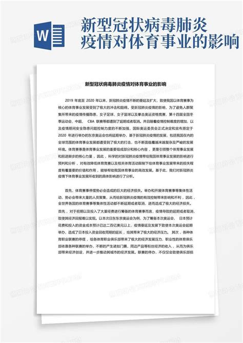 新型冠状病毒肺炎疫情对体育事业的影响word模板下载 编号loxrgjek 熊猫办公