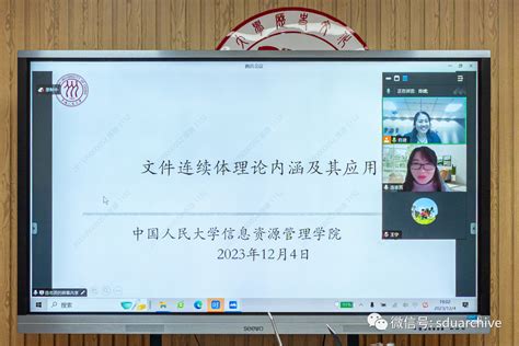 学术报告 连志英教授谈文件连续体理论的内涵及其应用 山东大学档案学系