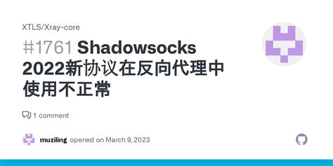 shadowsocks 2022新协议在反向代理中使用不正常 · issue 1761 · xtls xray core · github