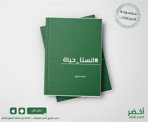 رواية انستا حياة محمد صادق موسوعة أخضر للكتب