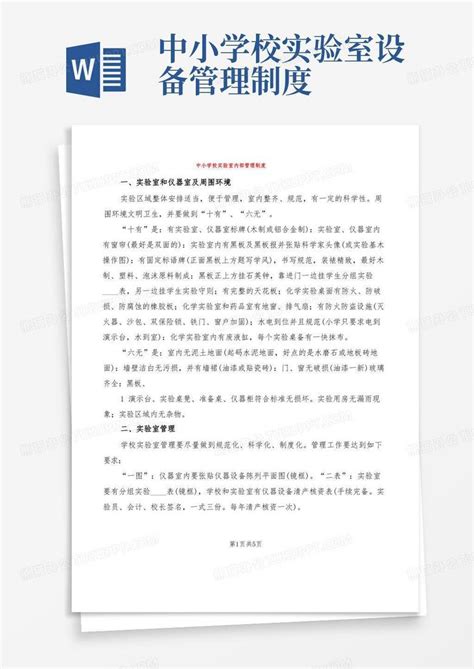中小学校实验室内部管理制度3篇word模板下载编号lgnyyvgo熊猫办公