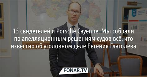 15 свидетелей и Porsche Cayenne. Что известно об уголовном деле на ...
