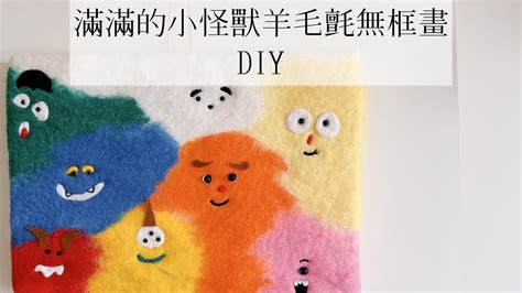 滿滿的小怪獸 羊毛氈畫畫教學diy 羊毛氈 Diy Needlefelt Handmade 手工 Youtube
