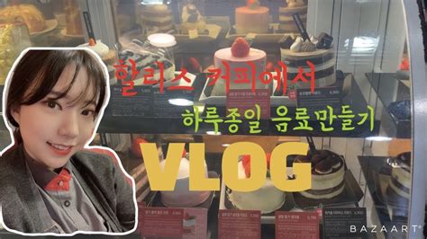 Vlog 할리스커피 알바생의 하루 할리스커피 알바생 음료만들기 카페알바 할리스알바 Youtube