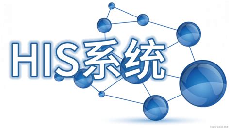 什么是his系统 医院信息系统his介绍白码