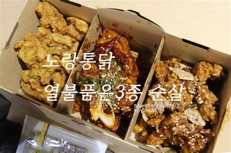 노랑통닭 열불라조 바삭누룽지 후라이드 열불품은3종 순살 치킨 신메뉴 내돈내산 솔직후기 네이버 블로그