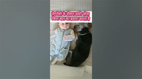 प्रेगनेंसी के दौरान मतली उल्टी चक्कर आना किस बात की तरफ इशारा करता है